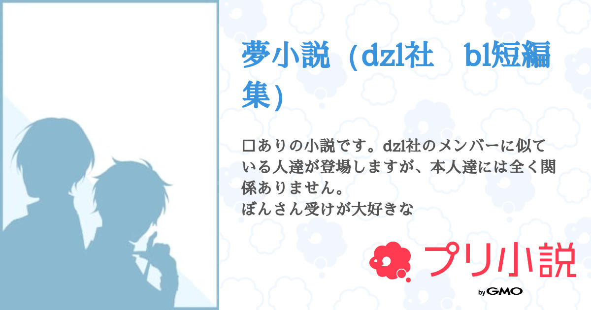 夢小説（dzl社 bl短編集） - 全49話 【連載中】（la revesさんの小説） | 無料スマホ夢小説ならプリ小説 byGMO